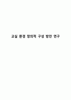 교실 환경 창의적 구성 방안 연구-1페이지
