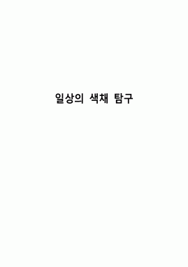 일상의 색채 탐구-1페이지