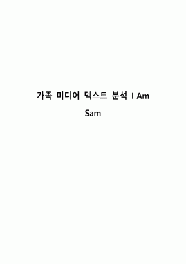 가족 미디어 텍스트 분석 I Am Sam-1페이지