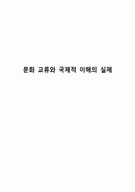 문화 교류와 국제적 이해의 실제-1페이지