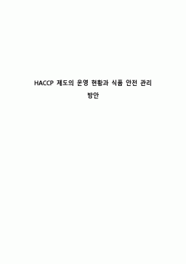 HACCP 제도의 운영 현황과 식품 안전 관리 방안-1페이지