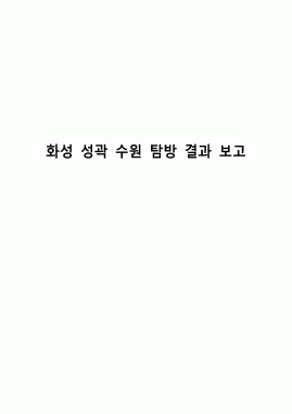 화성 성곽 수원 탐방 결과 보고-1페이지