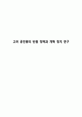 고려 공민왕의 반원 정책과 개혁 정치 연구-1페이지