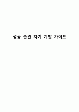 성공 습관 자기 계발 가이드-1페이지