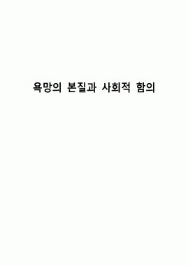 욕망의 본질과 사회적 함의-1페이지