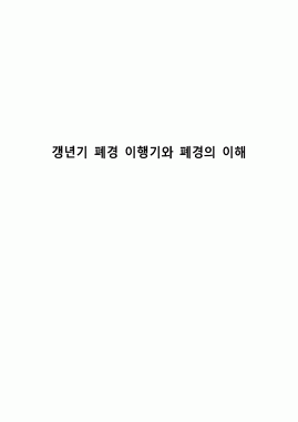 갱년기 폐경 이행기와 폐경의 이해-1페이지