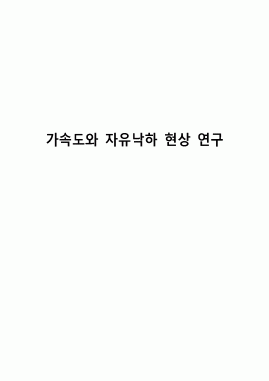 가속도와 자유낙하 현상 연구-1페이지