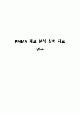 PMMA 재료 분석 실험 자료 연구-1페이지