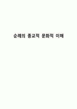 순례의 종교적 문화적 이해-1페이지