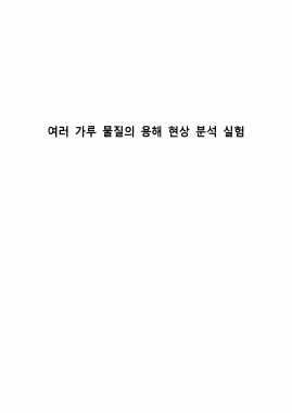 여러 가루 물질의 용해 현상 분석 실험-1페이지