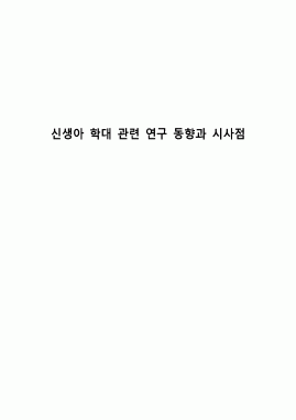 신생아 학대 관련 연구 동향과 시사점-1페이지