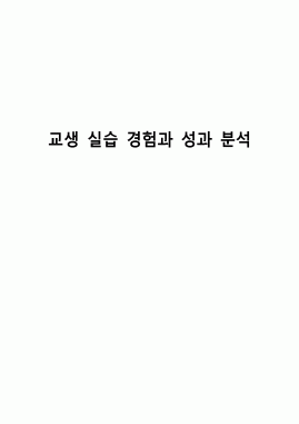 교생 실습 경험과 성과 분석-1페이지