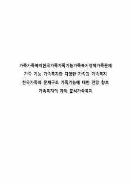 가족가족복지한국가족가족기능가족복지정책가족문제가족 기능 가족복지란 다양한 가족과 가족복지 한국가족의 문제구조 가족기능에 대한 전망 향후 가족복지의 과제 분석가족복지-1페이지