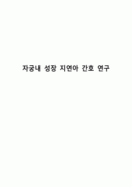 자궁내 성장 지연아 간호 연구-1페이지