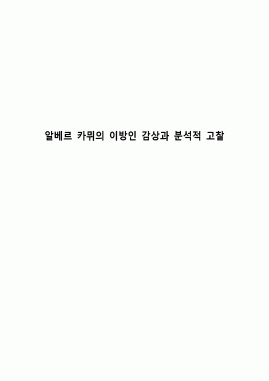 알베르 카뮈의 이방인 감상과 분석적 고찰-1페이지