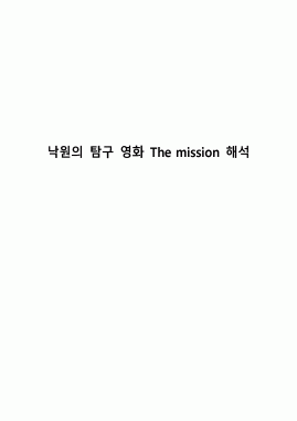 낙원의 탐구 영화 The mission 해석-1페이지