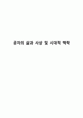 공자의 삶과 사상 및 시대적 맥락-1페이지