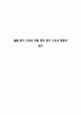 출혈 환자 간호와 약물 중독 환자 간호의 통합적 접근-1페이지