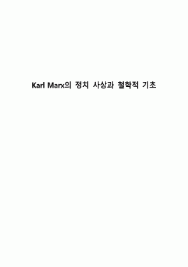 Karl Marx의 정치 사상과 철학적 기초-1페이지