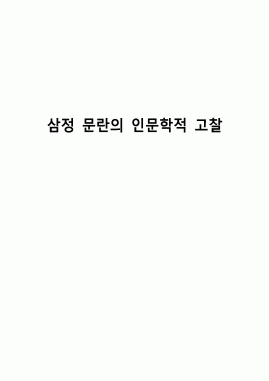 삼정 문란의 인문학적 고찰-1페이지