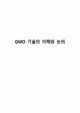 GMO 기술의 이해와 논의-1페이지