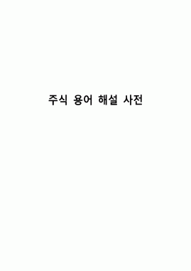 주식 용어 해설 사전-1페이지