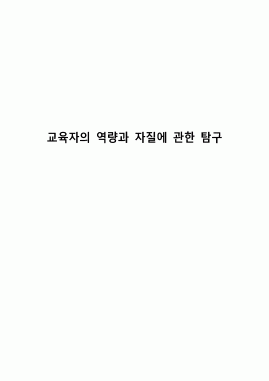 교육자의 역량과 자질에 관한 탐구-1페이지