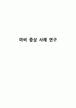 마비 증상 사례 연구-1페이지