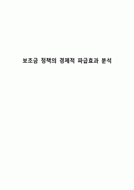 보조금 정책의 경제적 파급효과 분석-1페이지