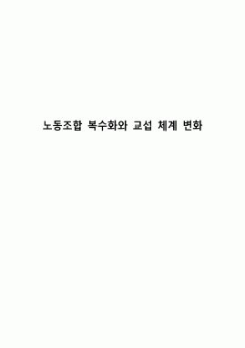노동조합 복수화와 교섭 체계 변화-1페이지