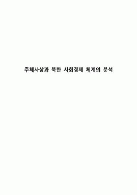 주체사상과 북한 사회경제 체계의 분석-1페이지