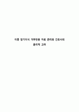 이종 장기이식 거부반응 자료 관리와 간호사의 윤리적 고려-1페이지