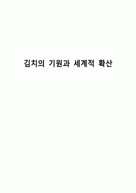 김치의 기원과 세계적 확산-1페이지