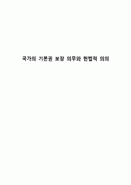 국가의 기본권 보장 의무와 헌법적 의의-1페이지