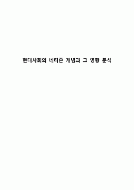 현대사회의 네티즌 개념과 그 영향 분석-1페이지