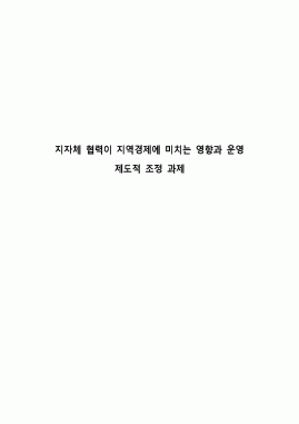 지자체 협력이 지역경제에 미치는 영향과 운영 제도적 조정 과제-1페이지