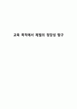 교육 목적에서 체벌의 정당성 탐구-1페이지