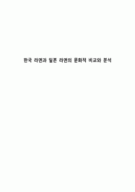 한국 라면과 일본 라면의 문화적 비교와 분석-1페이지