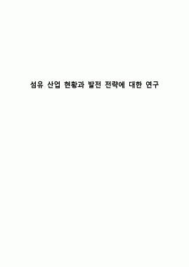 섬유 산업 현황과 발전 전략에 대한 연구-1페이지