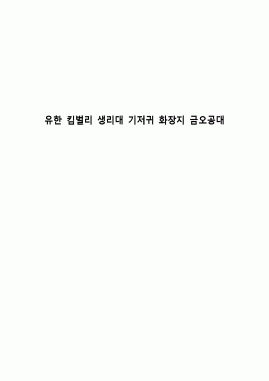 유한 킴벌리 생리대 기저귀 화장지 금오공대-1페이지