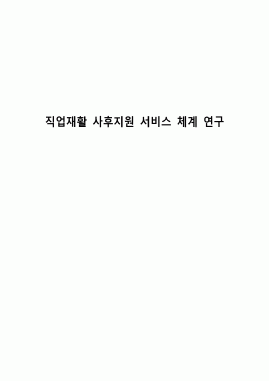 직업재활 사후지원 서비스 체계 연구-1페이지
