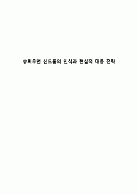 슈퍼우먼 신드롬의 인식과 현실적 대응 전략-1페이지