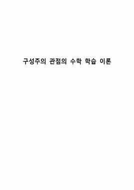 구성주의 관점의 수학 학습 이론-1페이지