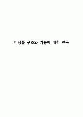 미생물 구조와 기능에 대한 연구-1페이지