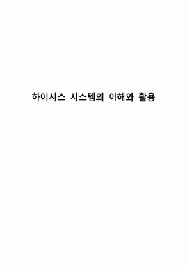 하이시스 시스템의 이해와 활용-1페이지