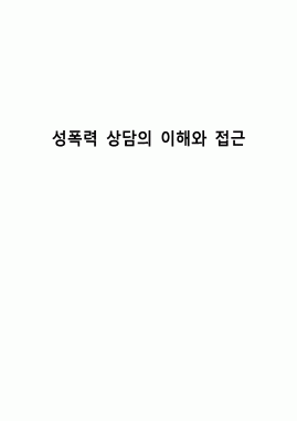 성폭력 상담의 이해와 접근-1페이지