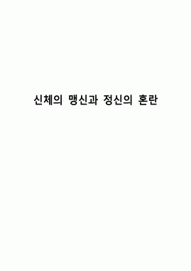 신체의 맹신과 정신의 혼란-1페이지