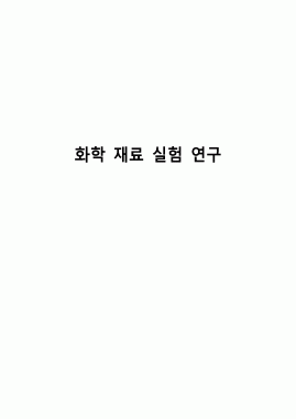 화학 재료 실험 연구-1페이지
