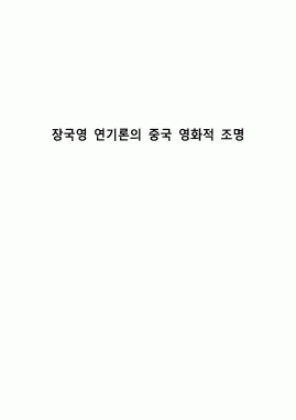 장국영 연기론의 중국 영화적 조명-1페이지