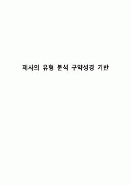 제사의 유형 분석 구약성경 기반-1페이지